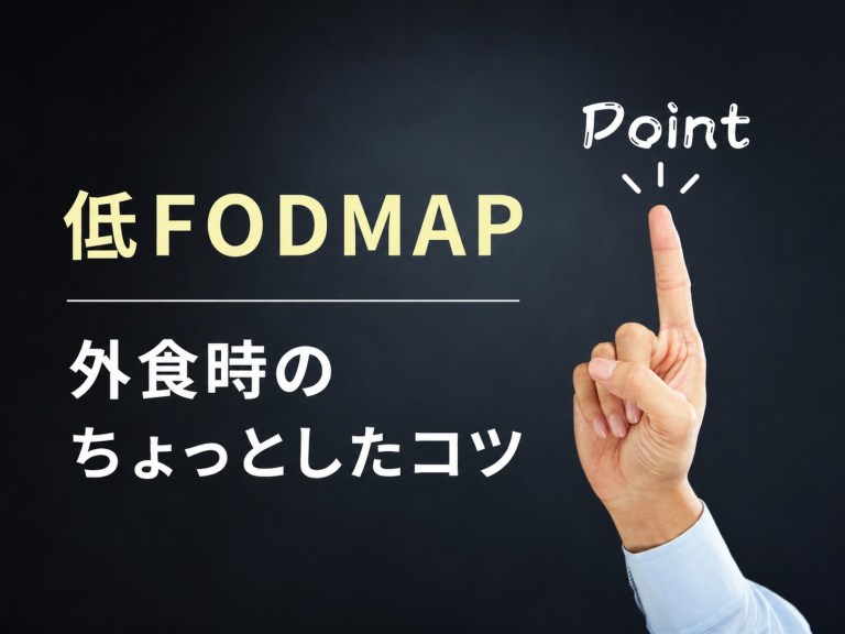 お腹に優しい外食チェーンの選び方！低FODMAPにおすすめは寿司・蕎麦・焼肉｜みんなの低FODMAPひろば（みんフォド）